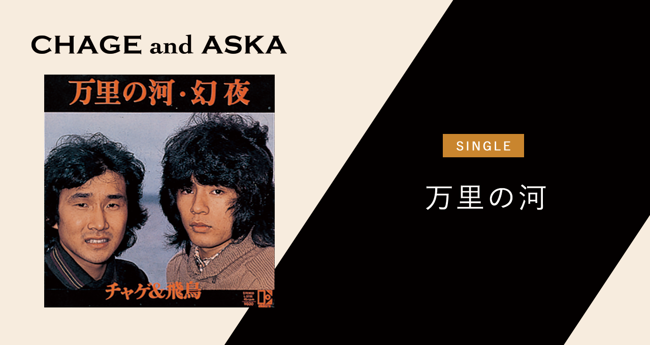 万里の河｜DISCOGRAPHY【CHAGE and ASKA Official Web Site】
