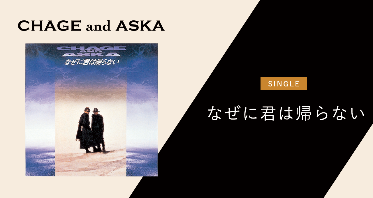 なぜに君は帰らない｜DISCOGRAPHY【CHAGE and ASKA Official Web Site】