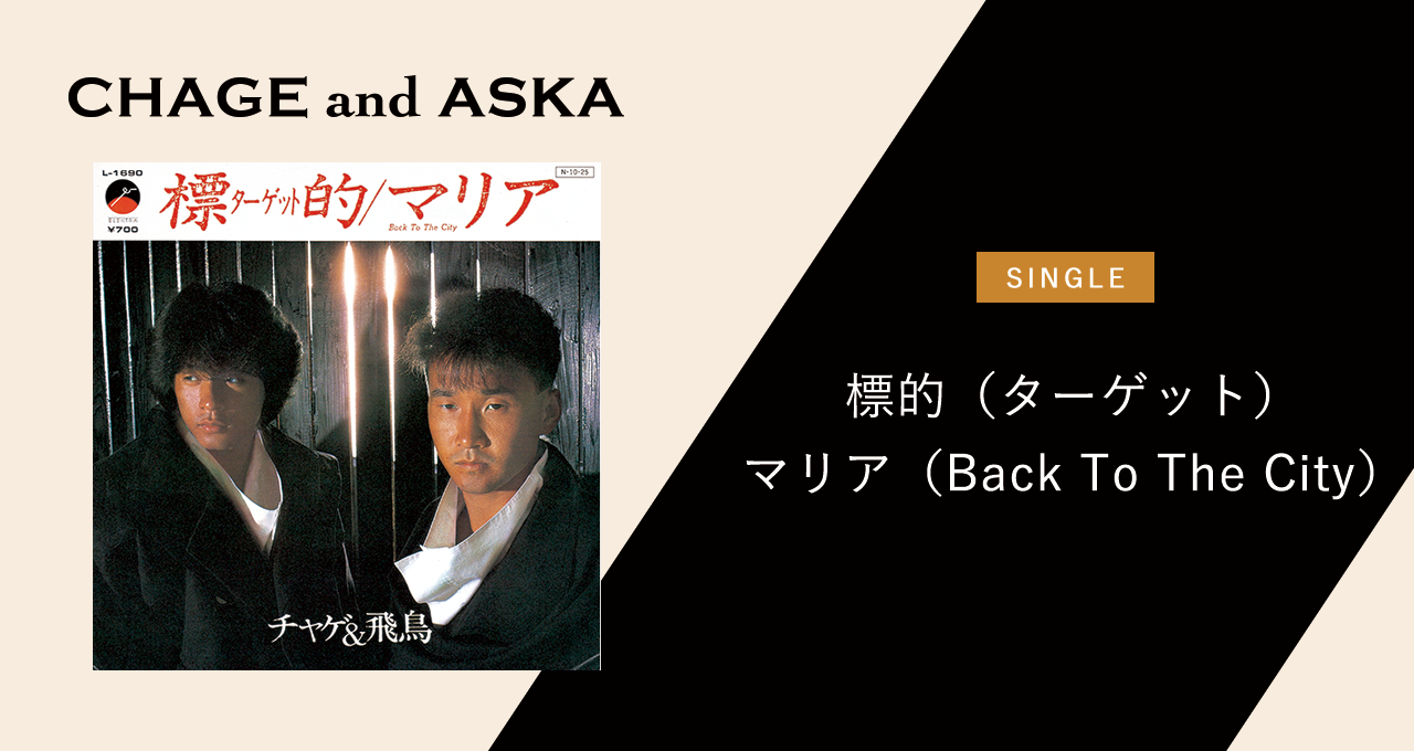 標的（ターゲット）／マリア（Back To The City）｜DISCOGRAPHY【CHAGE and ASKA Official Web Site】