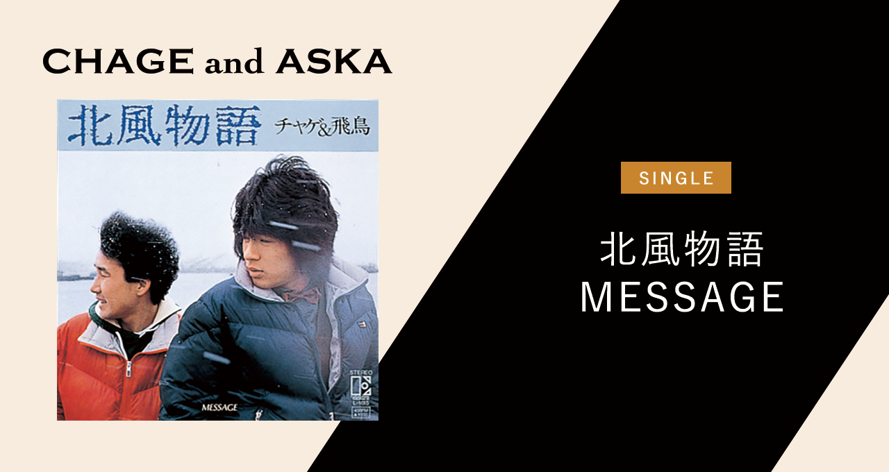 北風物語／MESSAGE｜DISCOGRAPHY【CHAGE and ASKA Official Web Site】