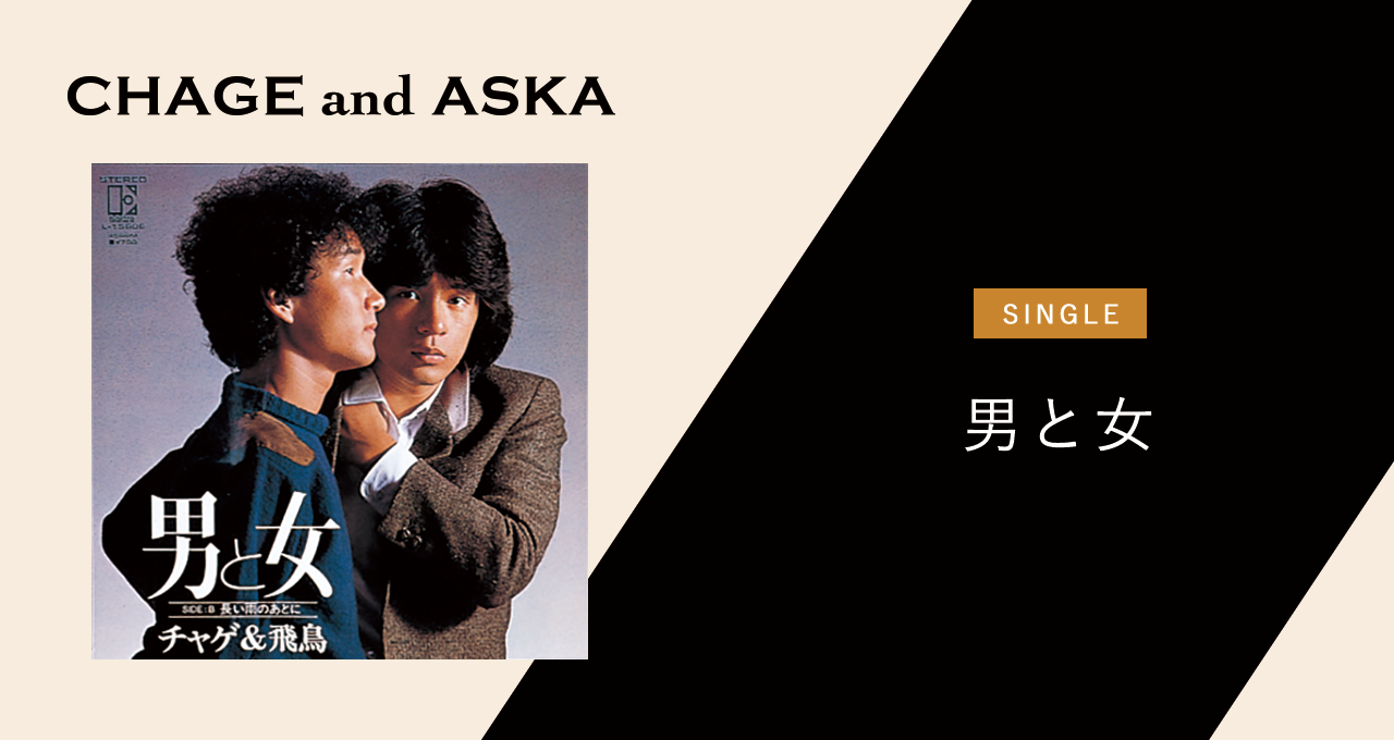 男と女｜DISCOGRAPHY【CHAGE and ASKA Official Web Site】