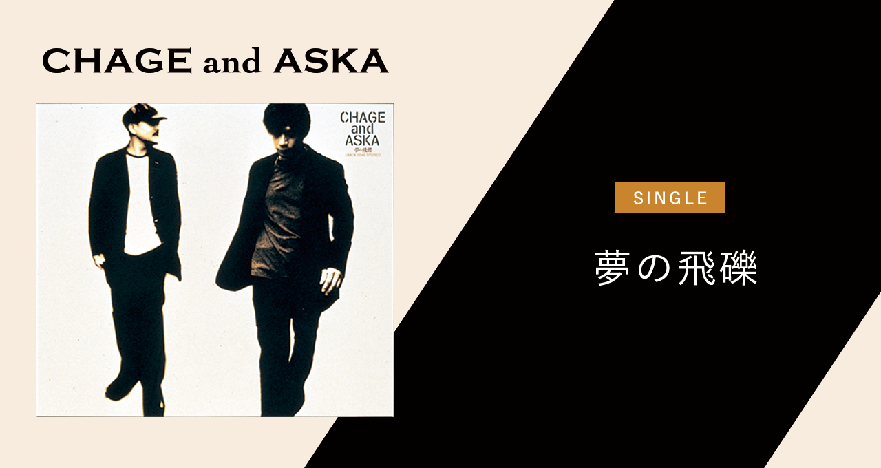 夢の飛礫｜DISCOGRAPHY【CHAGE and ASKA Official Web Site】