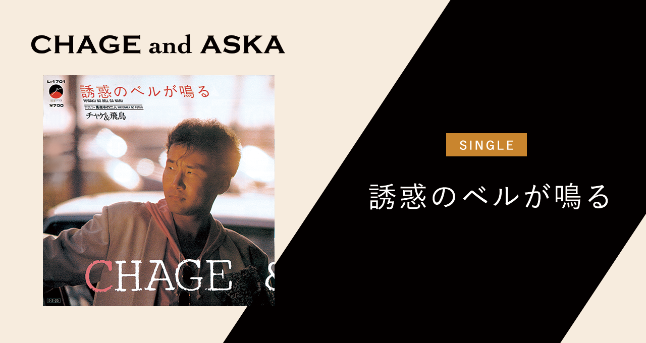 誘惑のベルが鳴る｜DISCOGRAPHY【CHAGE and ASKA Official Web Site】